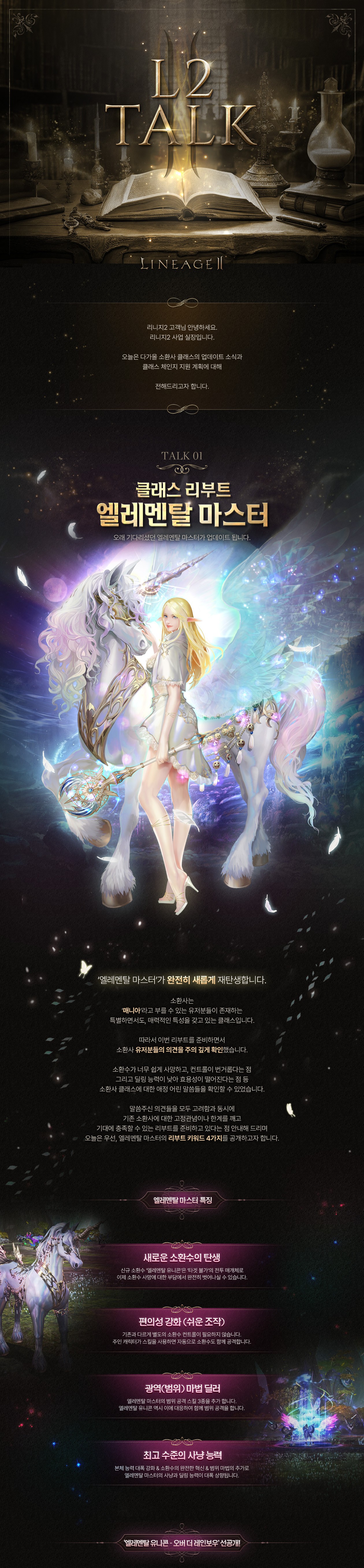 [본/에바] L2 Talk - 엘레멘탈 마스터 리부트 : 리니지2-NCSOFT