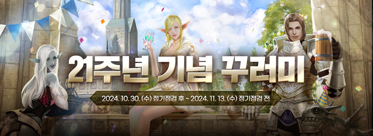 '21주년 기념 꾸러미' 프로모션 안내 : 리니지2-NCSOFT