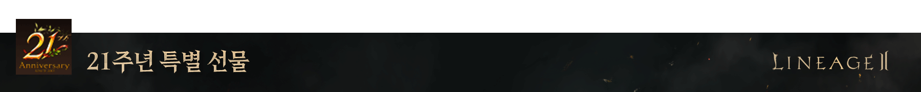 [수정] [21주년] ‘The 21st Miracle’ 이벤트 안내 : 리니지2-NCSOFT