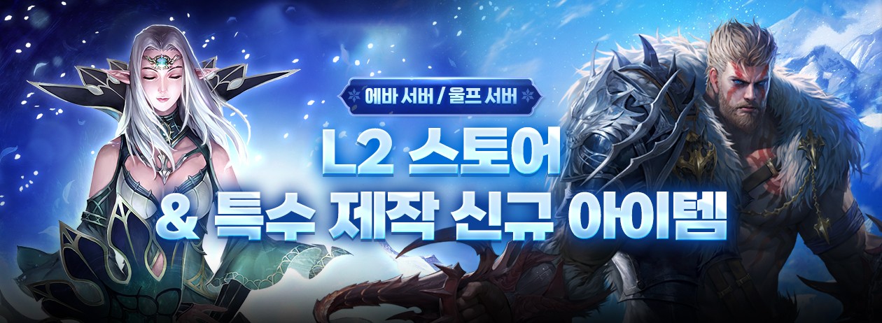 [에바/울프] L2 스토어 & 특수 제작 신규 아이템 안내 : 리니지2-NCSOFT