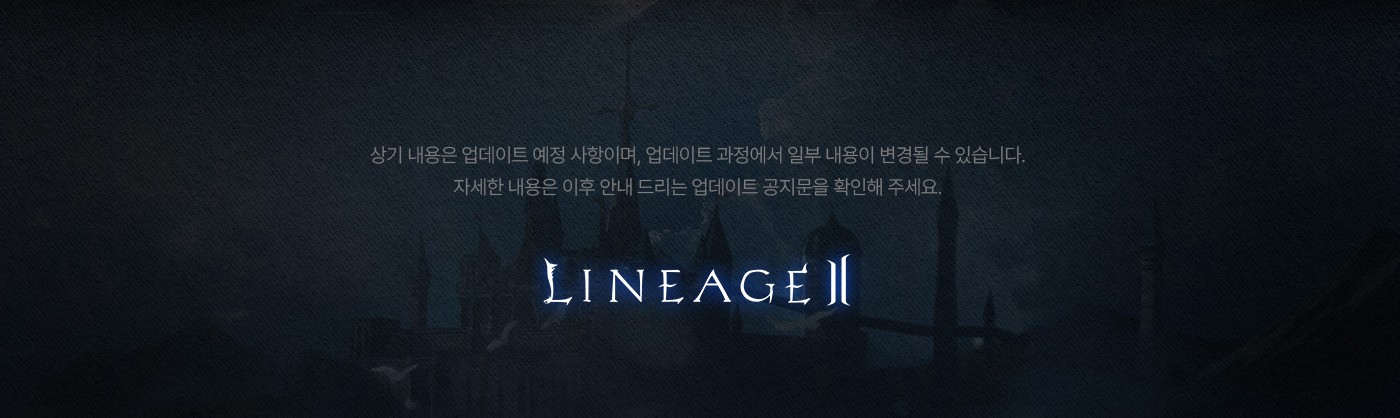 7월 2일(수) 업데이트 프리뷰 : 리니지2-NCSOFT