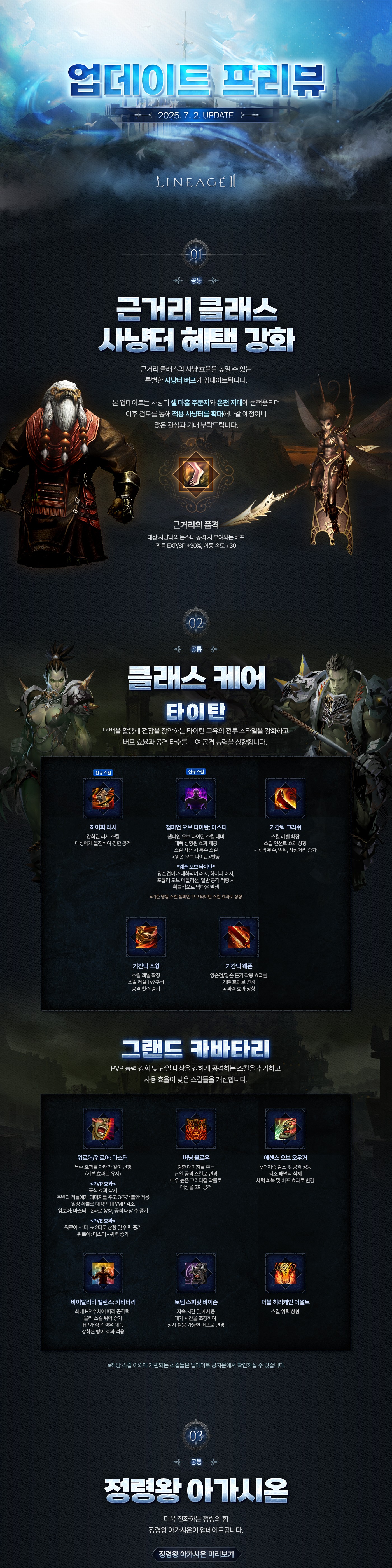 7월 2일(수) 업데이트 프리뷰 : 리니지2-NCSOFT