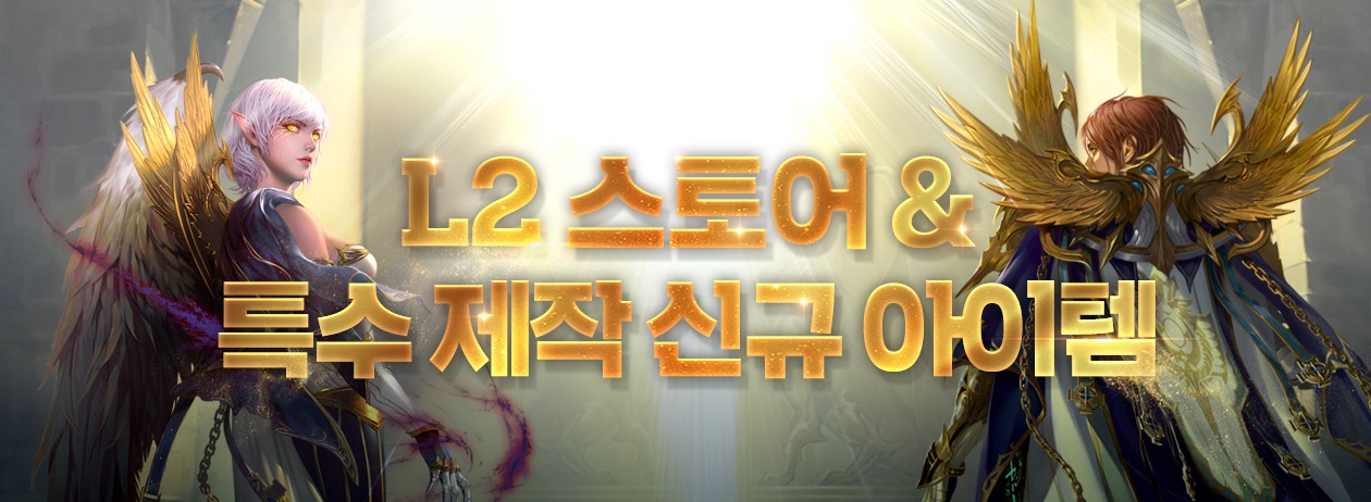 [에바][울프][발라] L2스토어 & 특수 제작 신규 아이템 안내 : 리니지2-NCSOFT