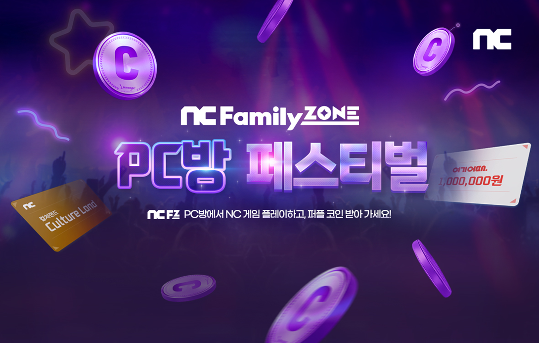 PC방 통합 프로모션 ‘NC Family ZONE PC방 페스티벌’ 이벤트 안내 : 리니지2-NCSOFT