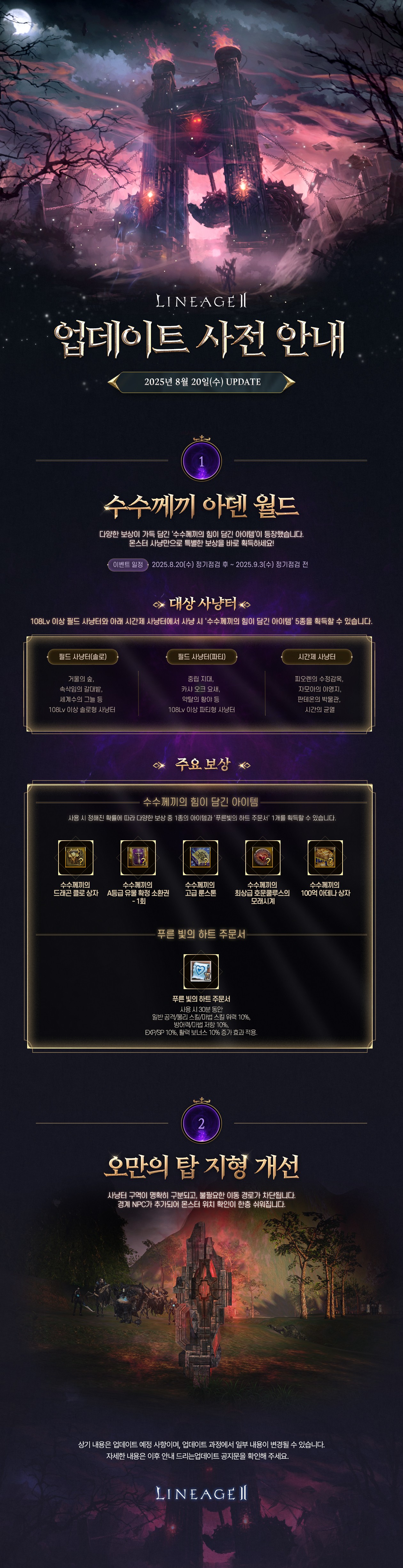 8월 20일(수) 업데이트 사전 안내 : 리니지2-NCSOFT