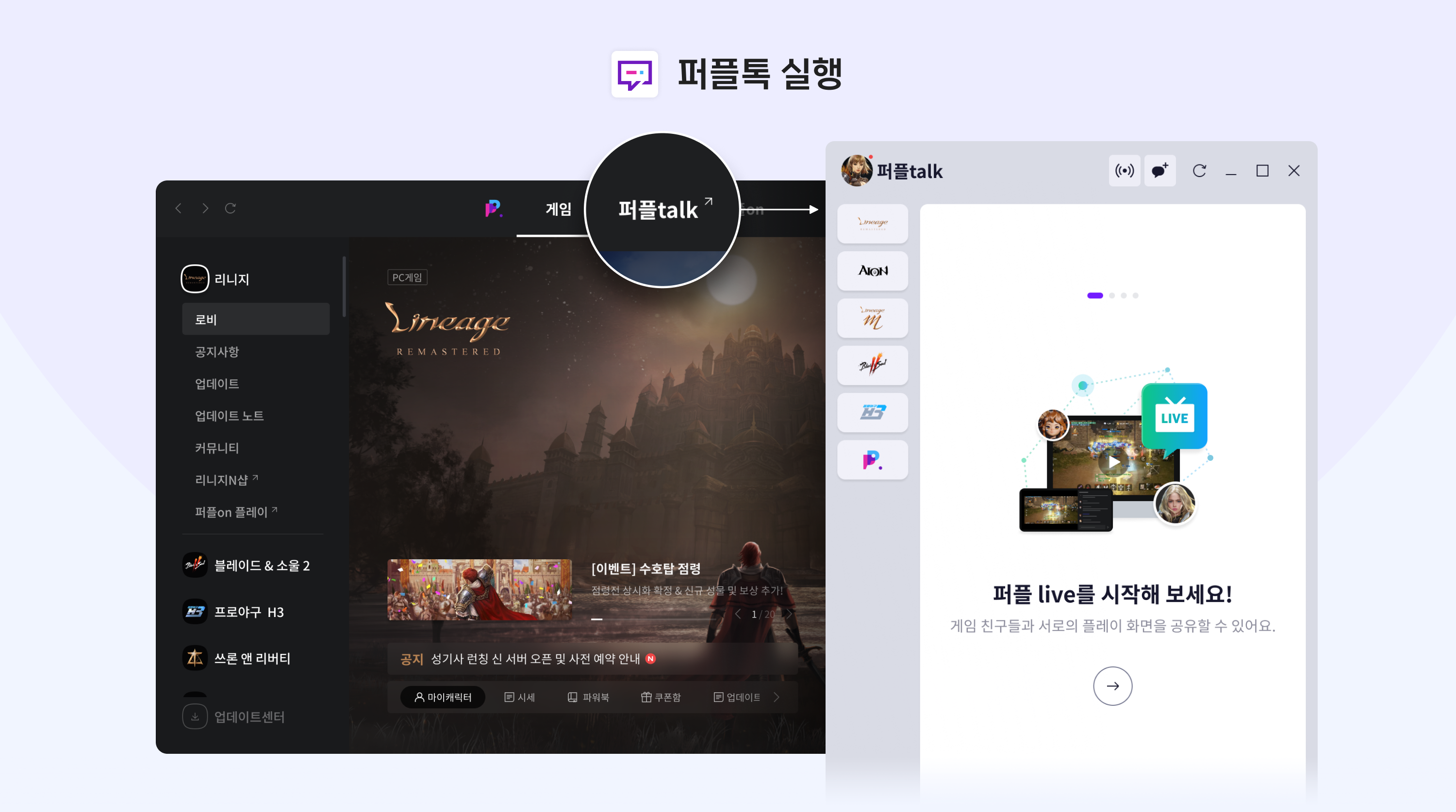 [PURPLE] 텍스트, 보이스, 화면 공유까지 가능한 퍼플talk 입문 가이드 : 리니지-NCSOFT