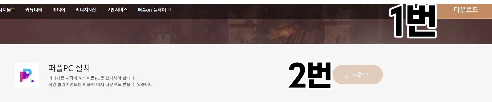 퍼플 실행안될시 재설치 해야됩니다. : 리니지-NCSOFT