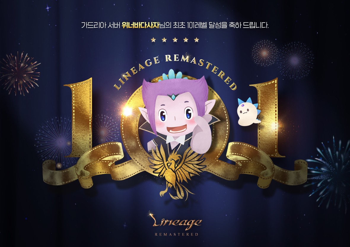 리니지 최초 101레벨 달성 용사님 탄생 안내 : 리니지-NCSOFT