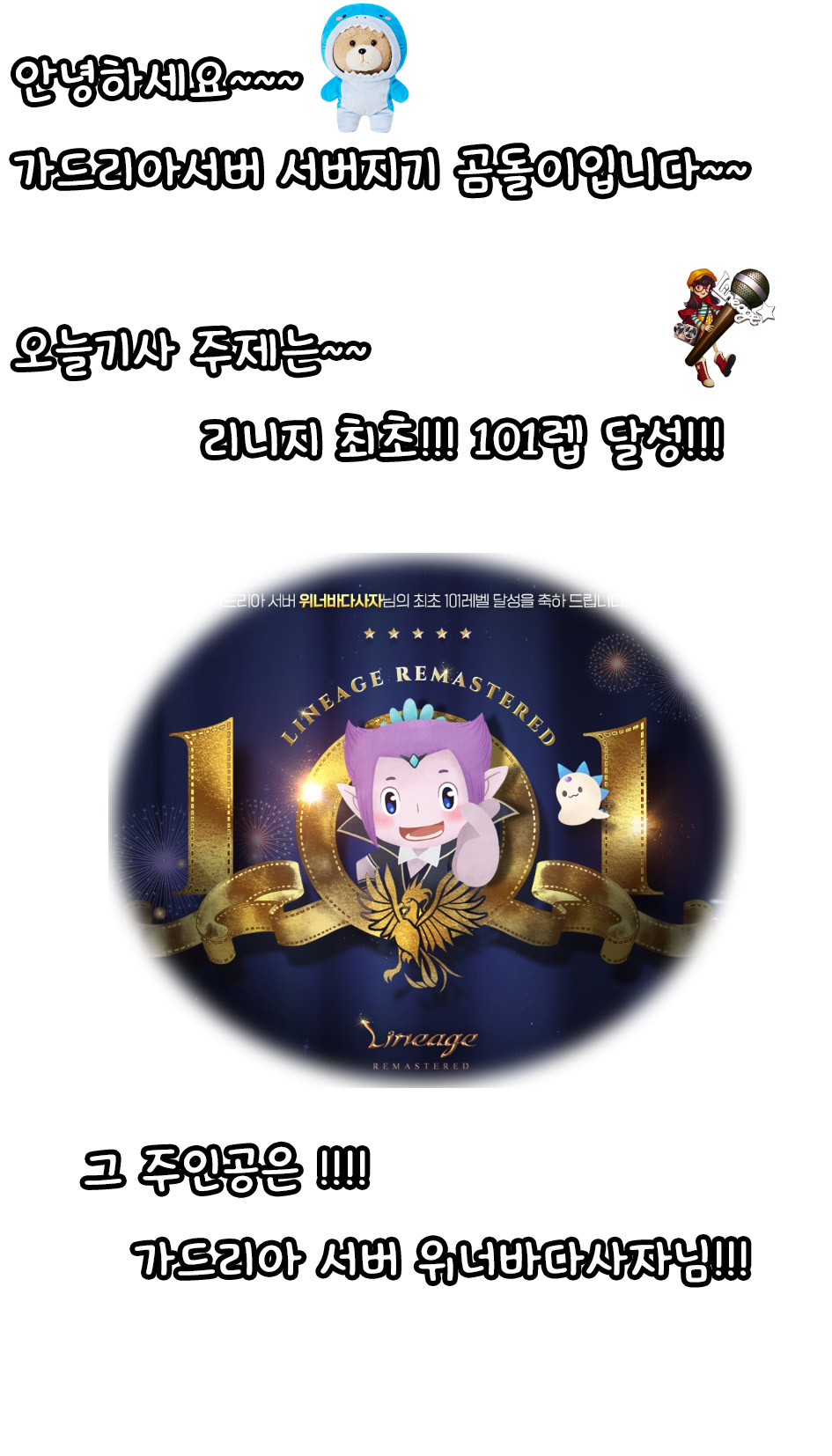리니지 최초 101렙 탄생 - 위너바다사자님- / 100렙이랑 온도차 무엇... : 리니지-NCSOFT