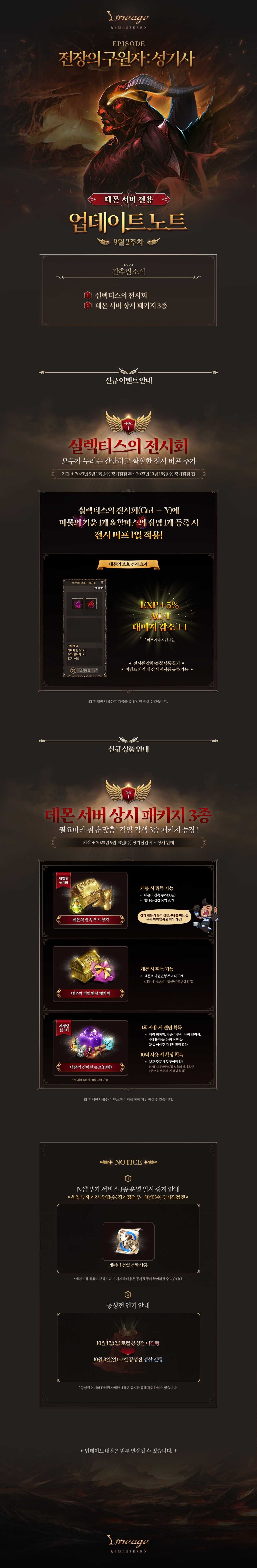 [특화서버] 업데이트 노트 9월 2주차 : 리니지-NCSOFT