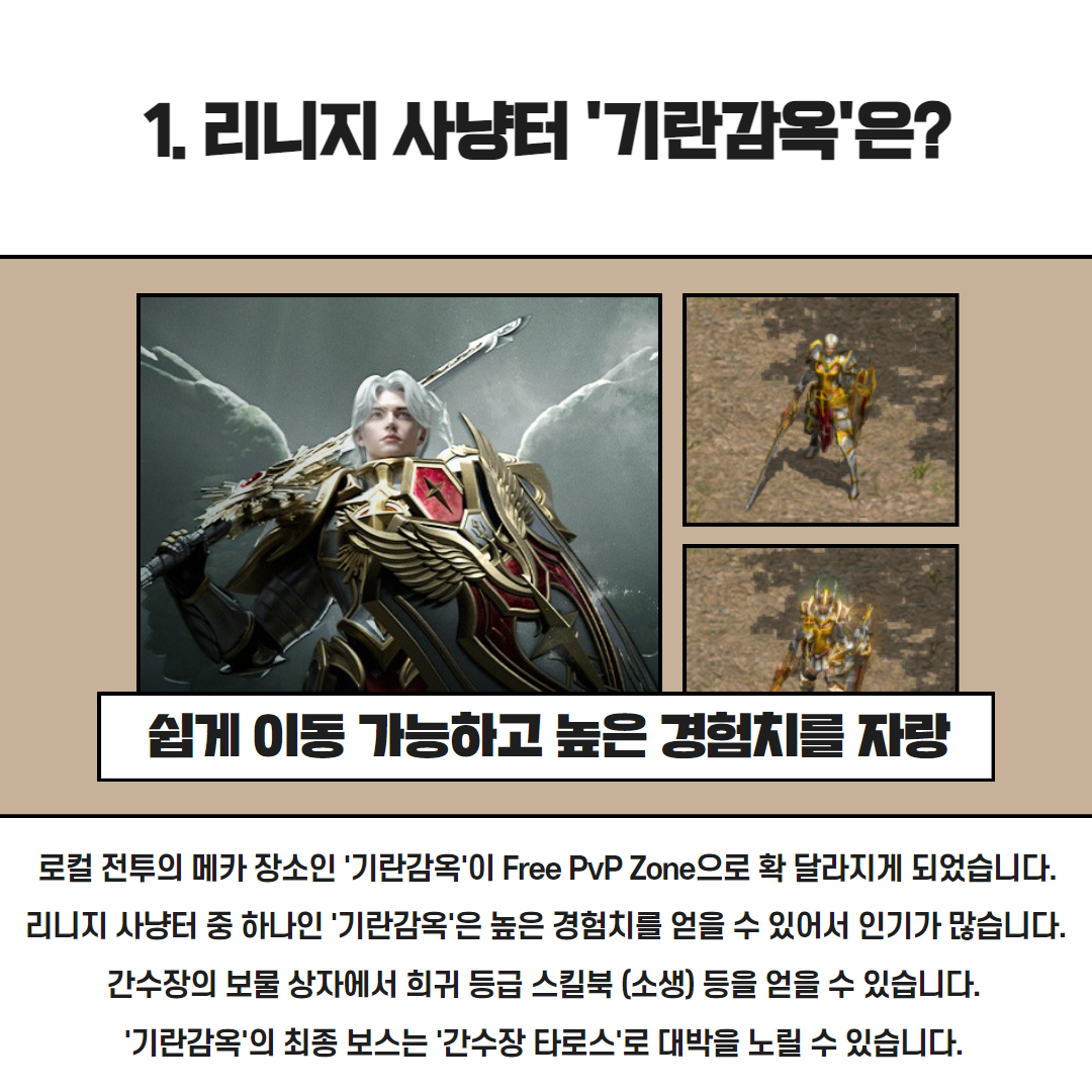 새롭게 바뀐 ‘기란감옥‘, Free PvP 도입? : 리니지-NCSOFT