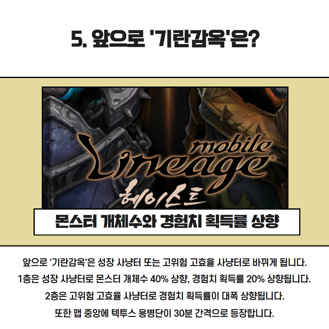 새롭게 바뀐 ‘기란감옥‘, Free PvP 도입? : 리니지-NCSOFT