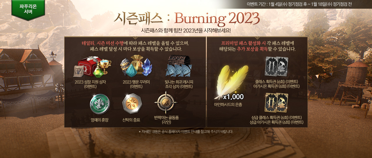 [이벤트] 시즌패스 : Burning 2023 : 리니지2M–NCSOFT