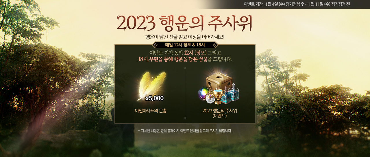 [이벤트] 2023 행운의 주사위 : 리니지2M–NCSOFT