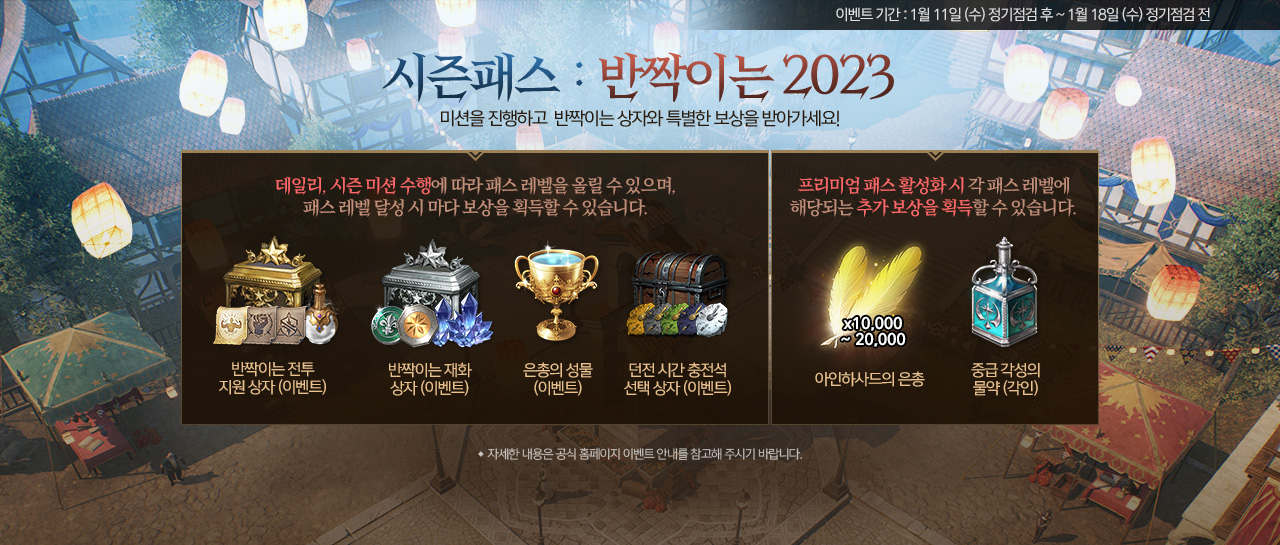 [이벤트] 시즌패스 : 반짝이는 2023 : 리니지2M–NCSOFT