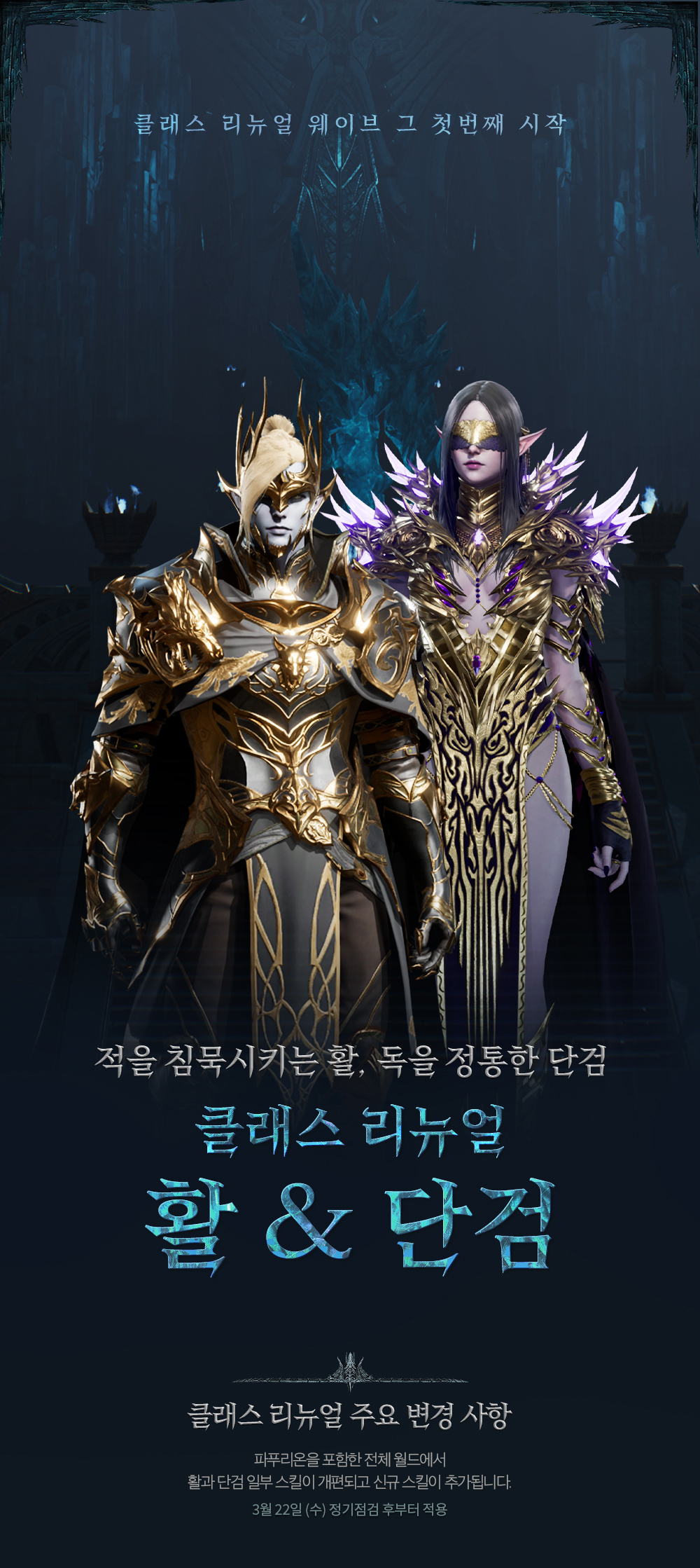 클래스 리뉴얼 활 & 단검 : 리니지2M–NCSOFT