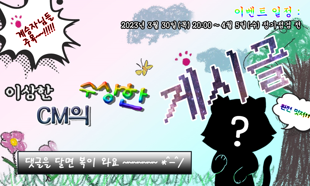 [이벤트] 이상한 CM의 수상한 게시글 : 리니지2M–NCSOFT