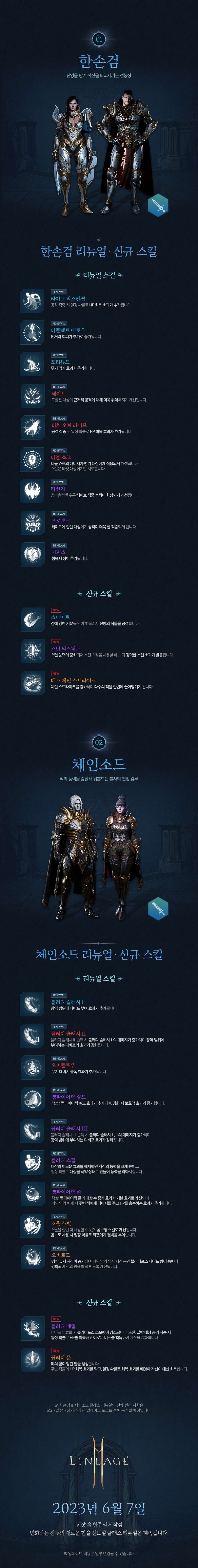 클래스 리뉴얼 한손검 & 체인소드 : 리니지2M–NCSOFT