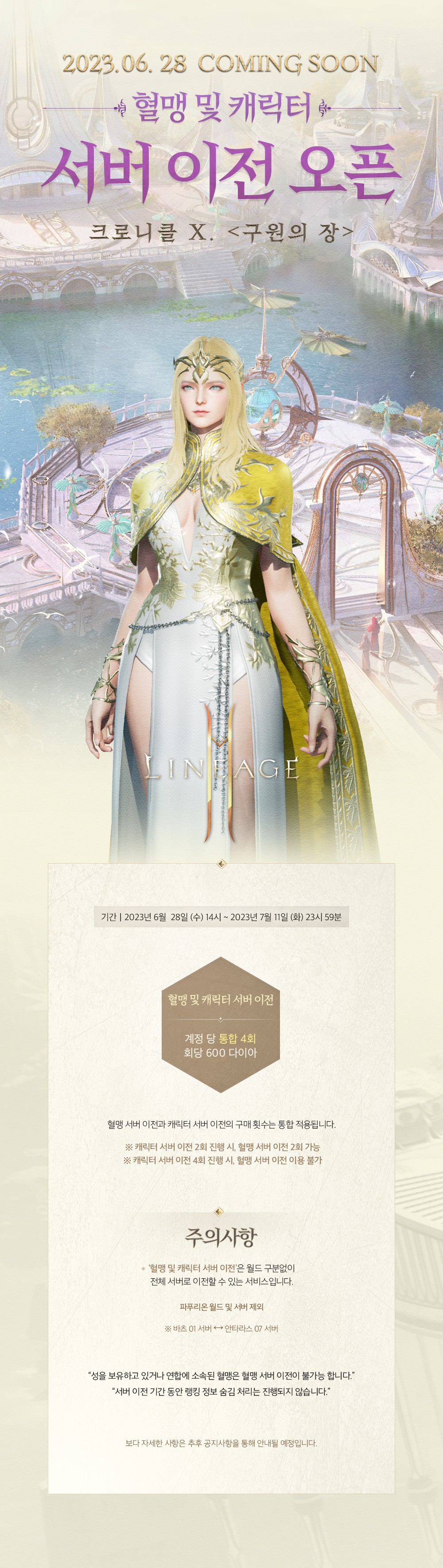 혈맹 및 캐릭터 서버 이전 사전 안내 : 리니지2M–NCSOFT