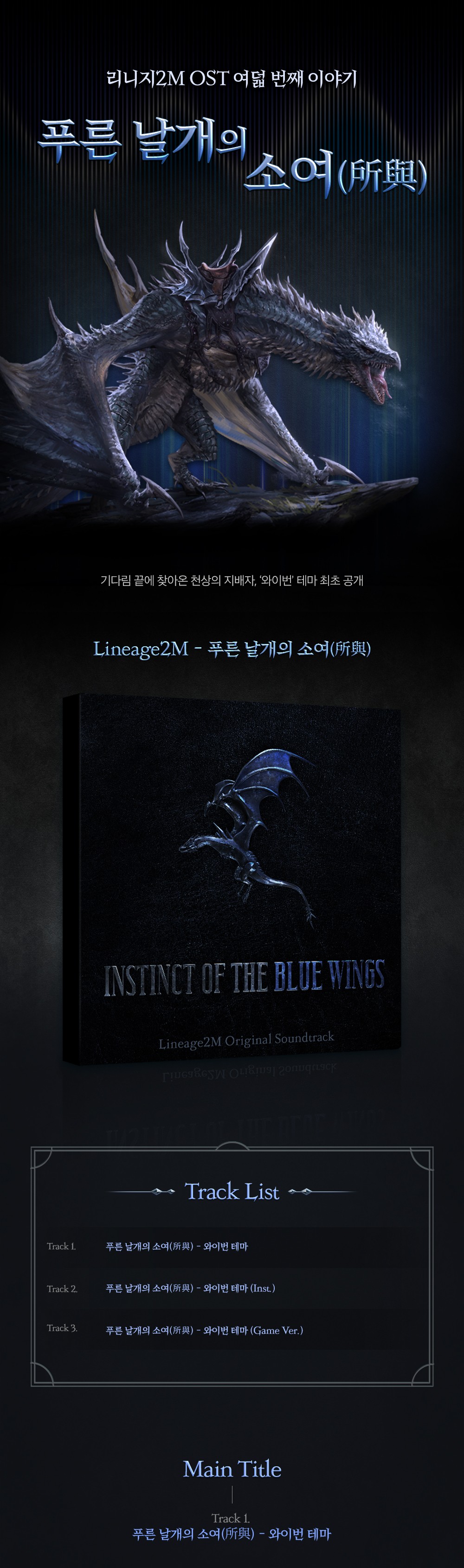 Lineage2M OST '푸른 날개의 소여(所與)' 와이번 테마 최초 공개 : 리니지2M–NCSOFT
