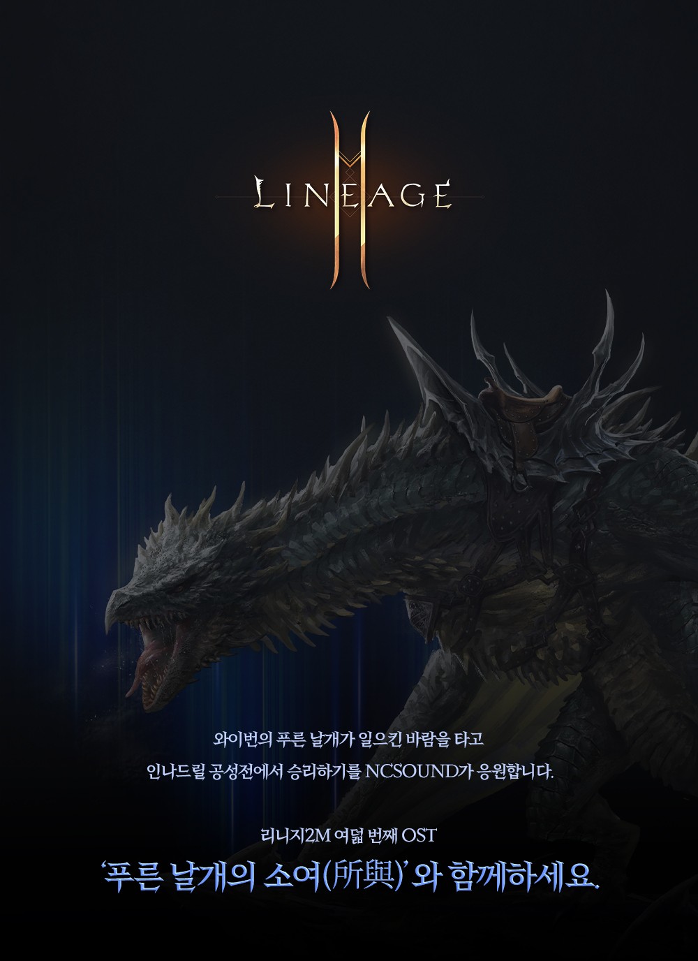Lineage2M OST '푸른 날개의 소여(所與)' 와이번 테마 최초 공개 : 리니지2M–NCSOFT