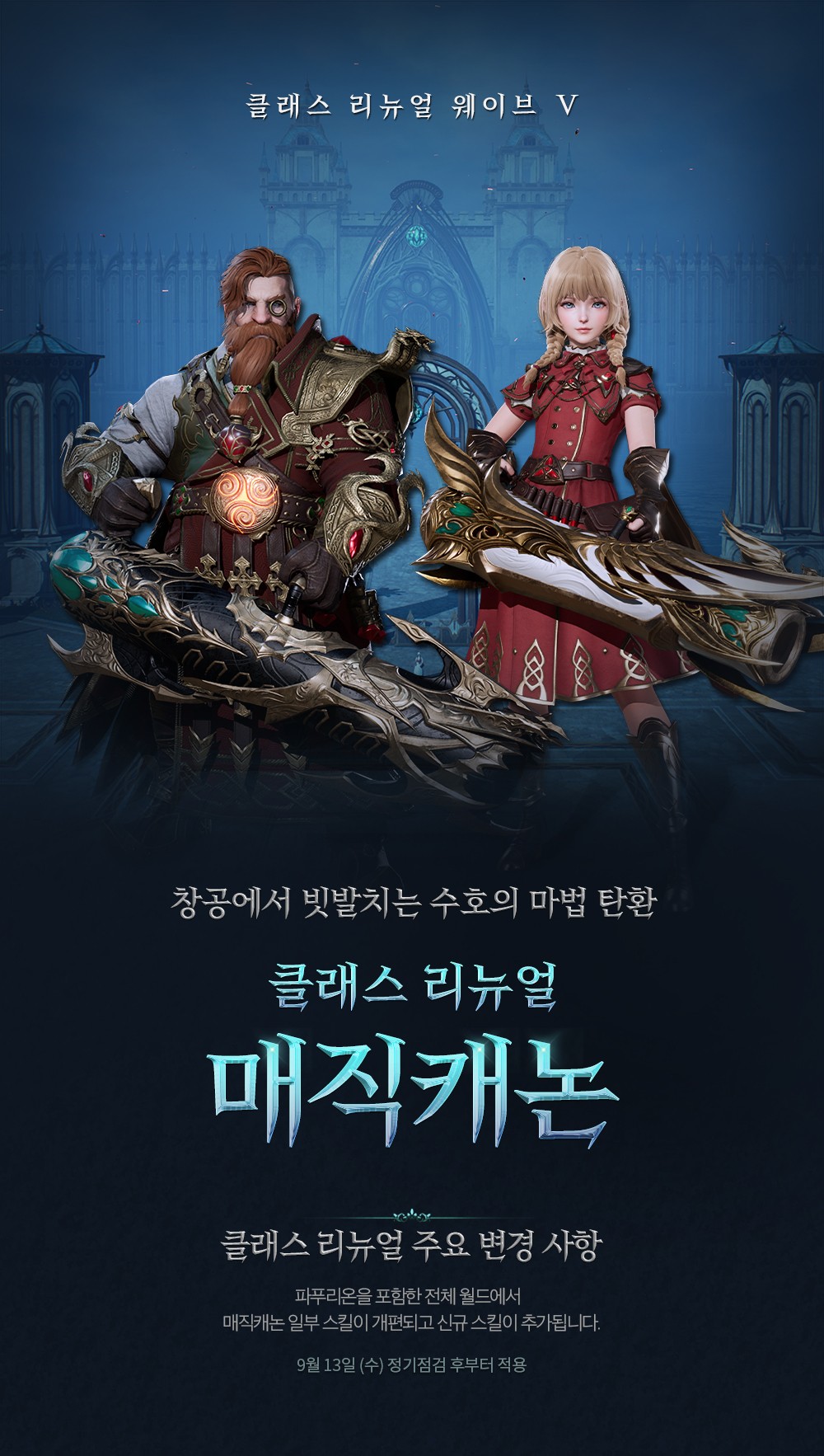 클래스 리뉴얼 매직캐논 : 리니지2M–NCSOFT
