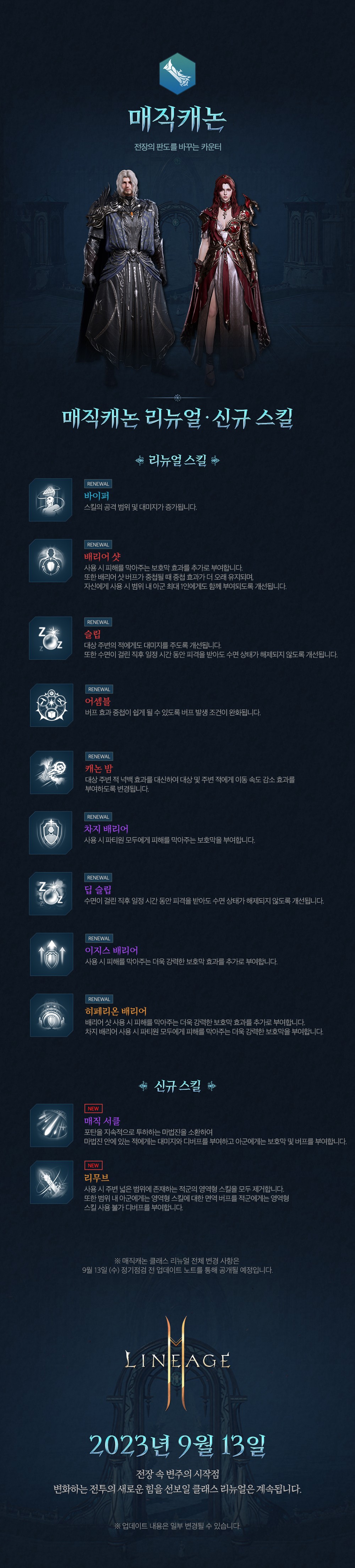 클래스 리뉴얼 매직캐논 : 리니지2M–NCSOFT