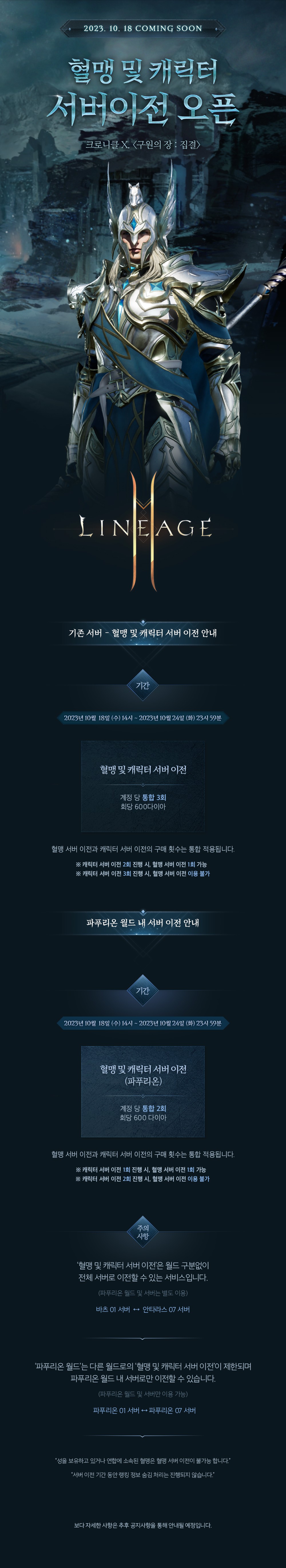 혈맹 및 캐릭터 서버 이전 사전 안내 : 리니지2M–NCSOFT