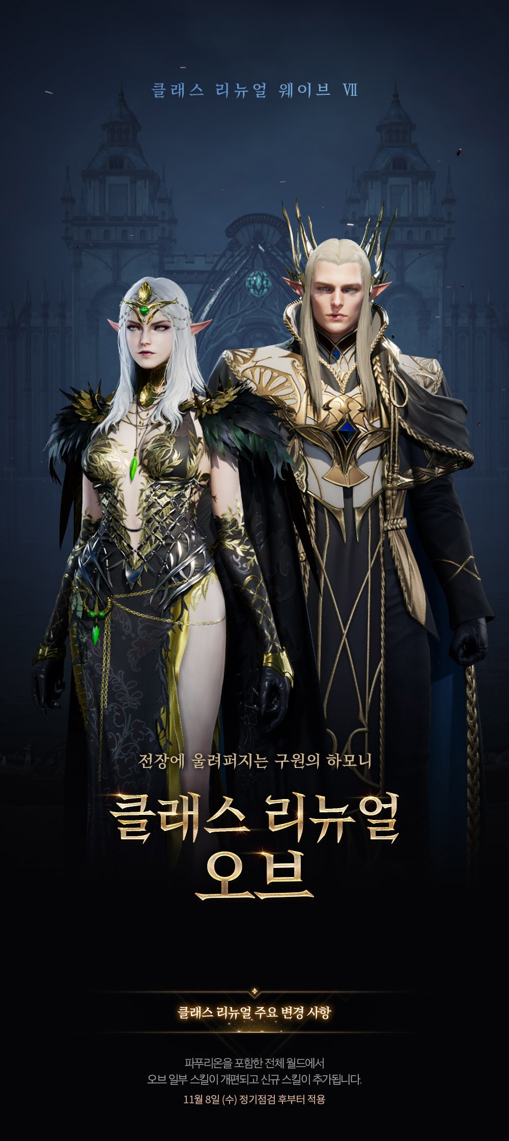 클래스 리뉴얼 오브 (11/8 18:04 수정) : 리니지2M–NCSOFT