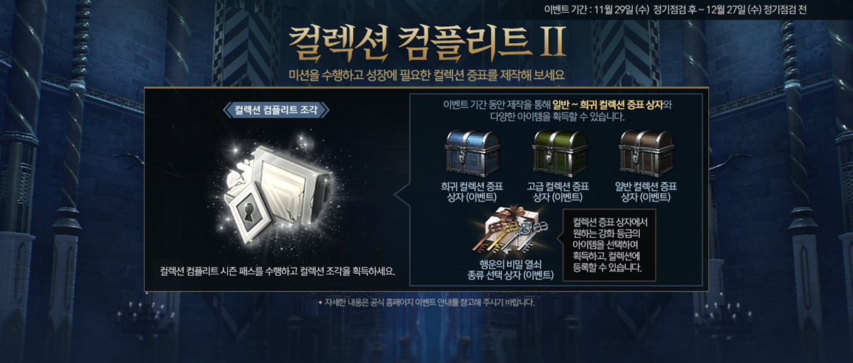 [이벤트] 컬렉션 컴플리트 II (12/06 11:13 수정) : 리니지2M–NCSOFT
