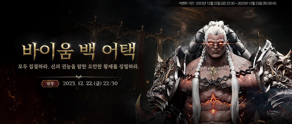 [이벤트] 바이움 백 어택 : 리니지2M–NCSOFT