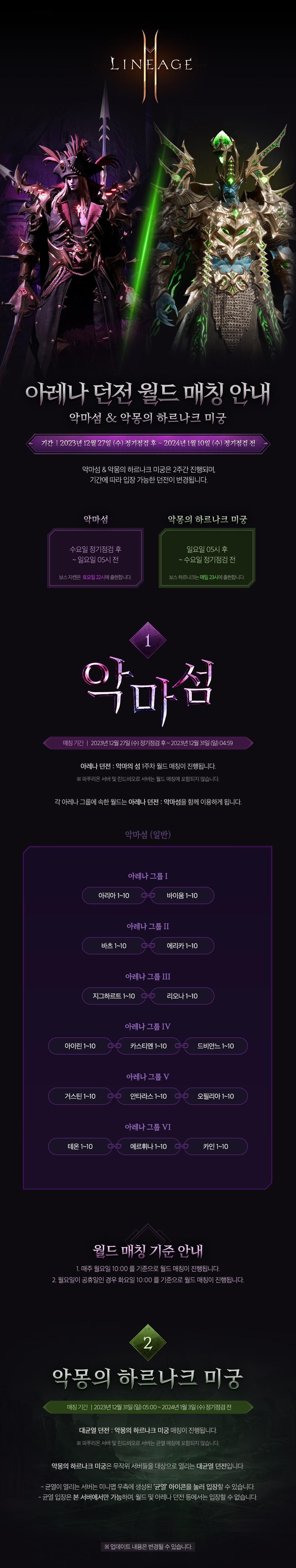 악마섬 & 악몽의 하르나크 미궁 월드 매칭 (1주차) : 리니지2M–NCSOFT