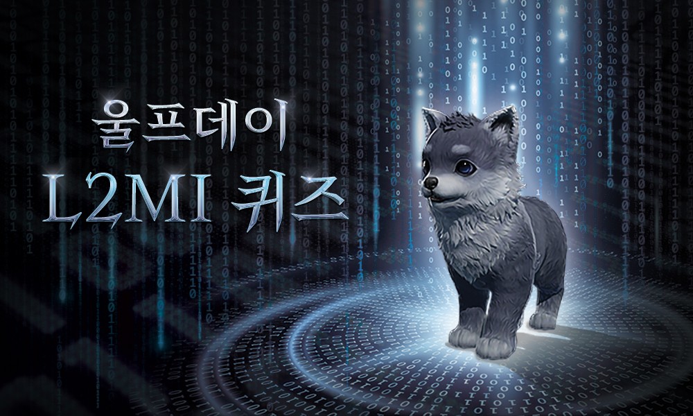 [이벤트] 울프데이 : L2MI 퀴즈 : 리니지2M–NCSOFT