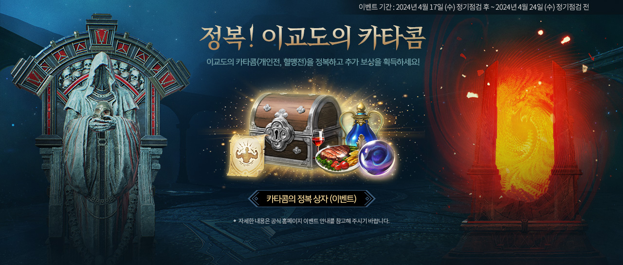 [이벤트] 정복! 이교도의 카타콤 : 리니지2M–NCSOFT
