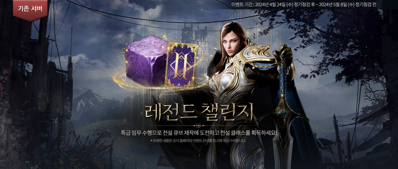 [이벤트] 레전드 챌린지 : 리니지2M–NCSOFT