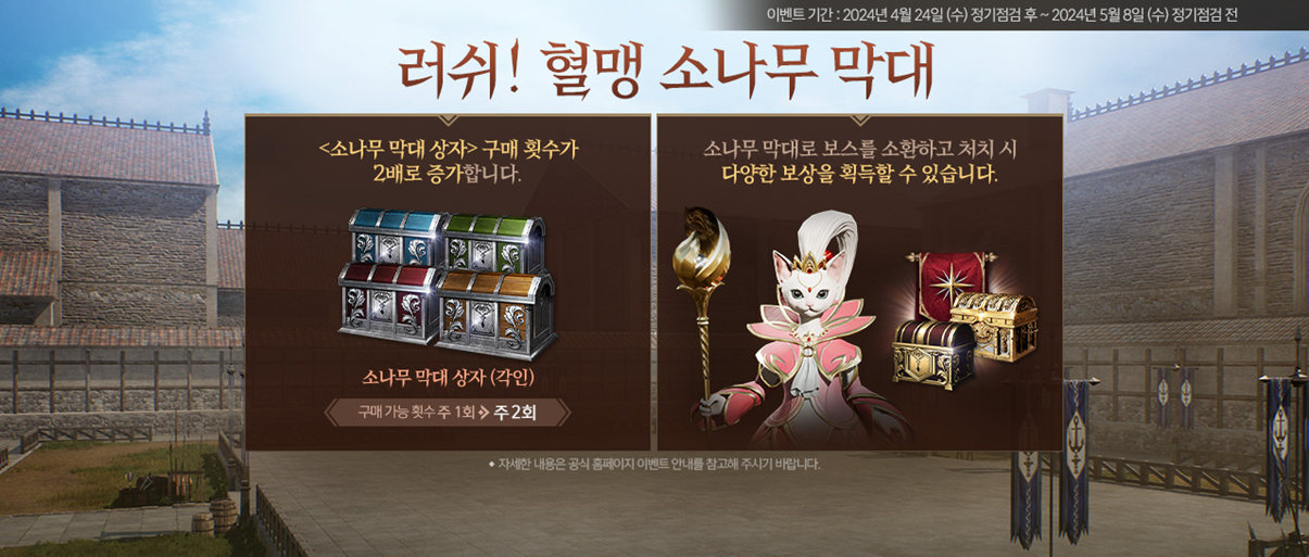 [이벤트] 러쉬! 혈맹 소나무 막대 : 리니지2M–NCSOFT