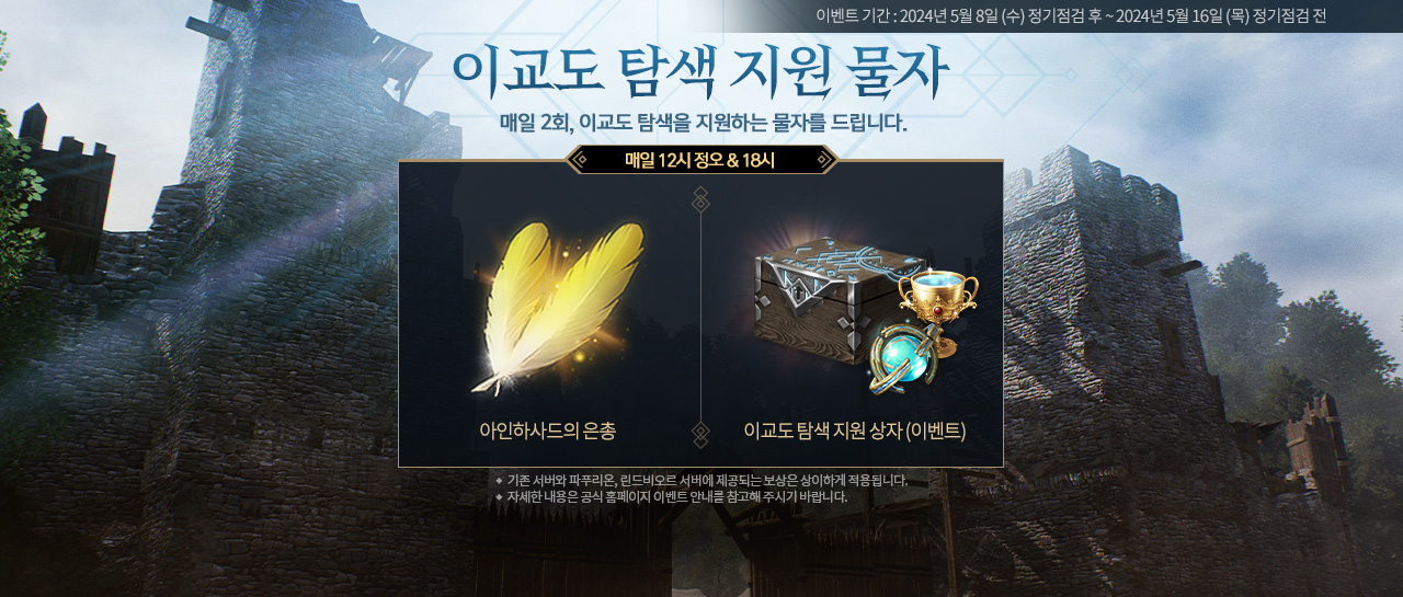[이벤트] 이교도 탐색 지원 물자 : 리니지2M–NCSOFT