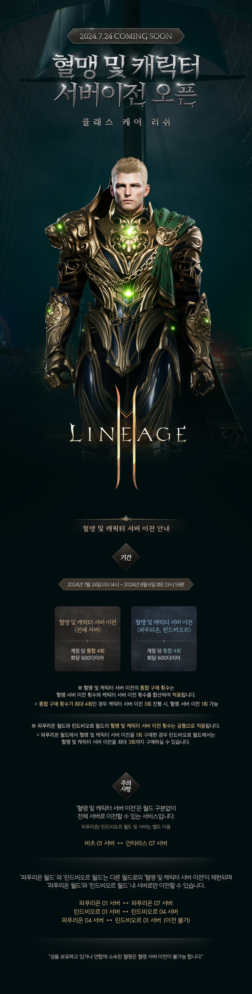 혈맹 및 캐릭터 서버 이전 사전 안내 : 리니지2M–NCSOFT