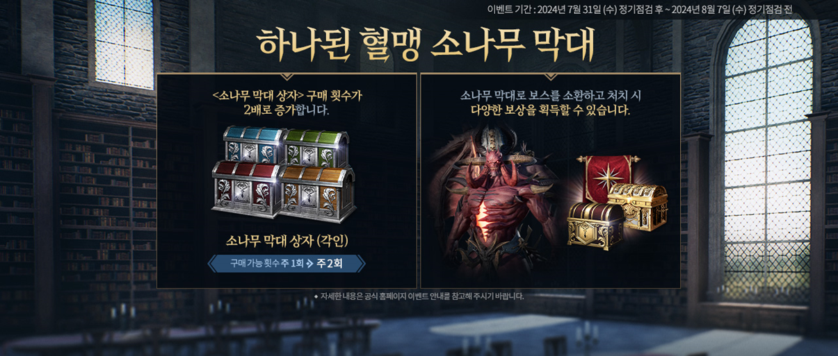 [이벤트] 하나된 혈맹 소나무 막대 : 리니지2M–NCSOFT