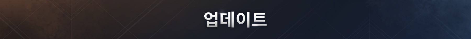 [정기점검] 10/2(수) 리니지2M 업데이트 노트 : 리니지2M–NCSOFT