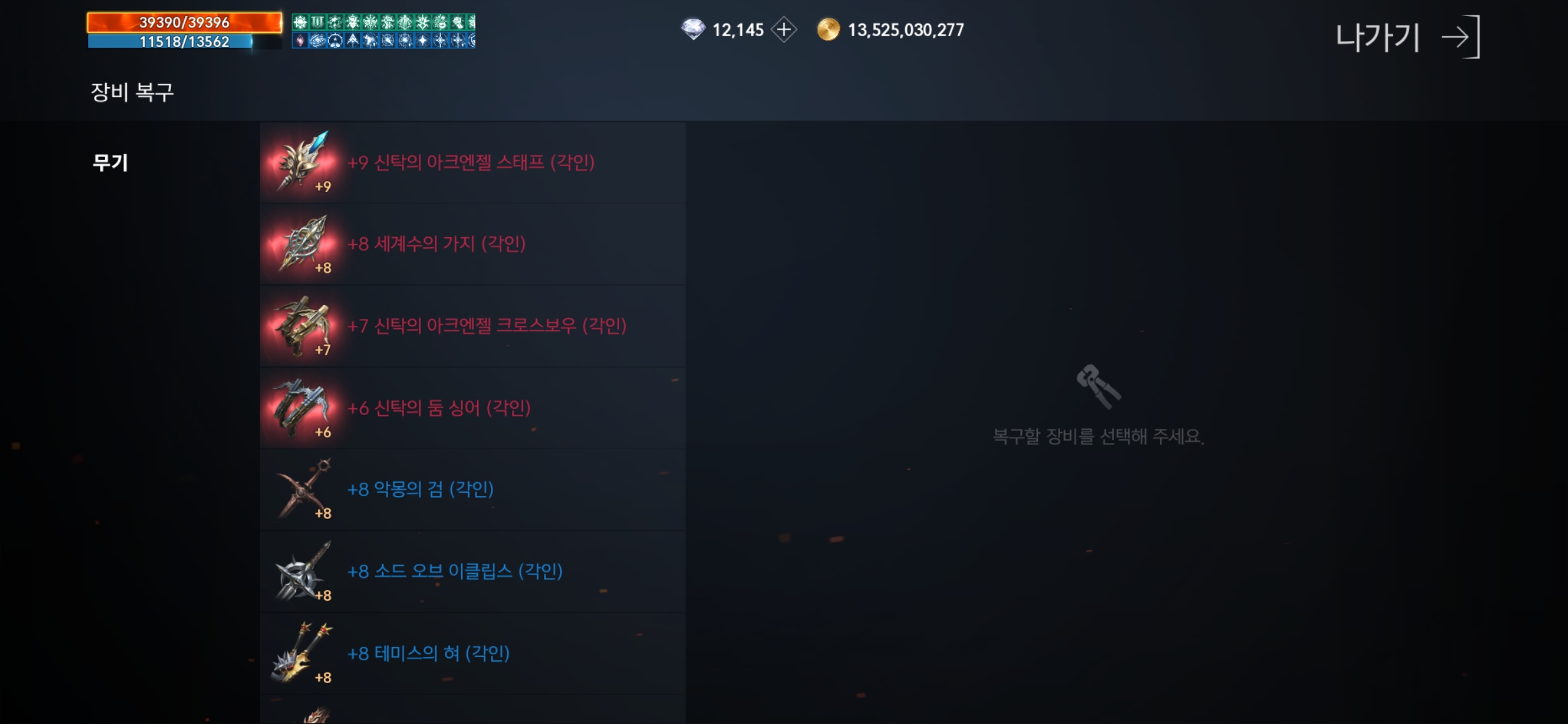 8세계수 vs 9아크엔젤 영무 지팡이 뭐로 복구할까요? : 리니지2M–NCSOFT