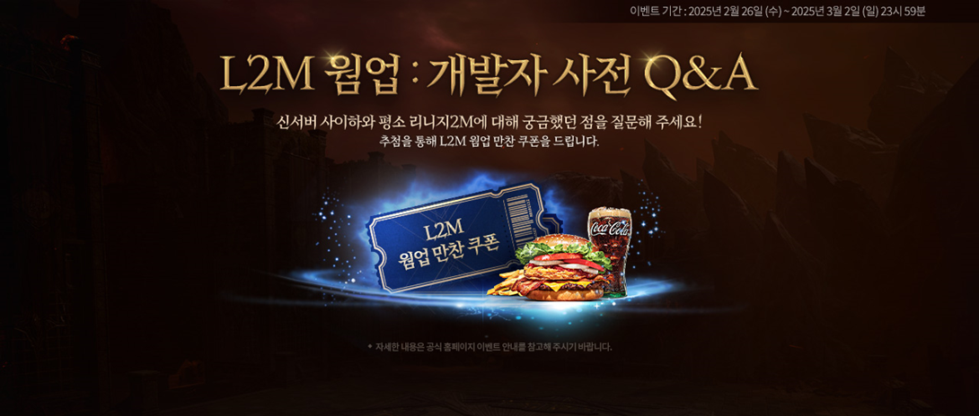 [이벤트] L2M 웜업 : 개발자 사전 Q&A : 리니지2M–NCSOFT
