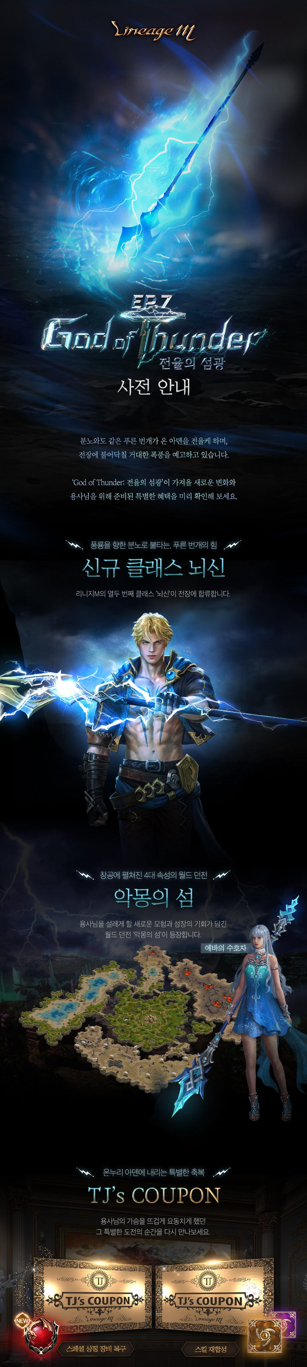[안내] EP.7 ‘God of Thunder: 전율의 섬광’ 업데이트 사전 안내 : 리니지M-NCSOFT
