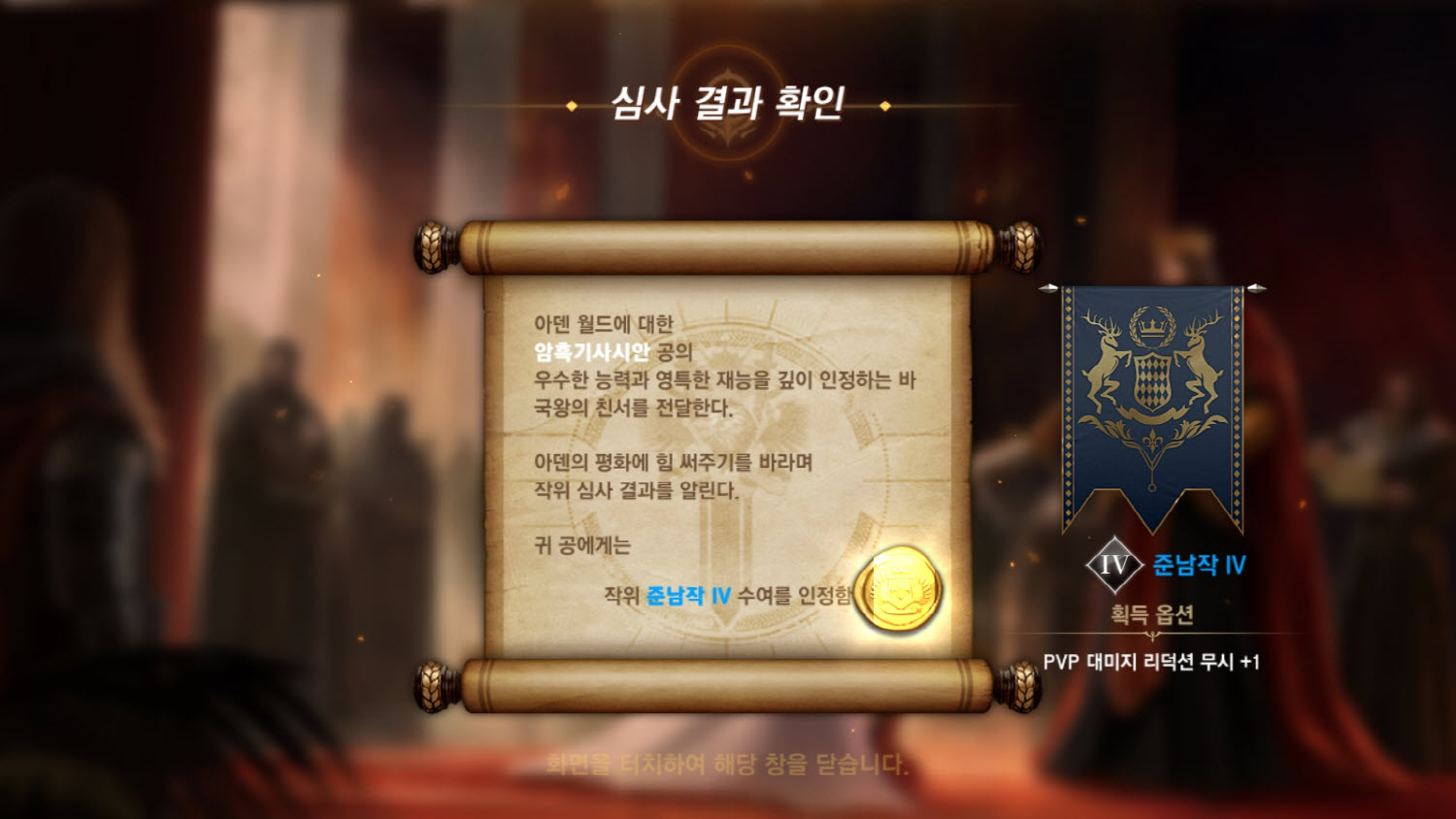 89업 선물로 "준남작 IV" 작위 뙇!!!!! : 리니지M-NCSOFT