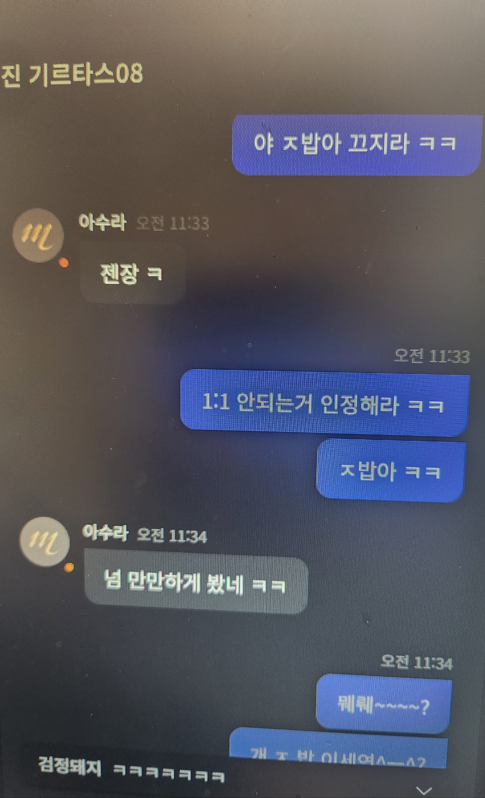 아수라1:1개쳐발린인증샷! : 리니지M-NCSOFT