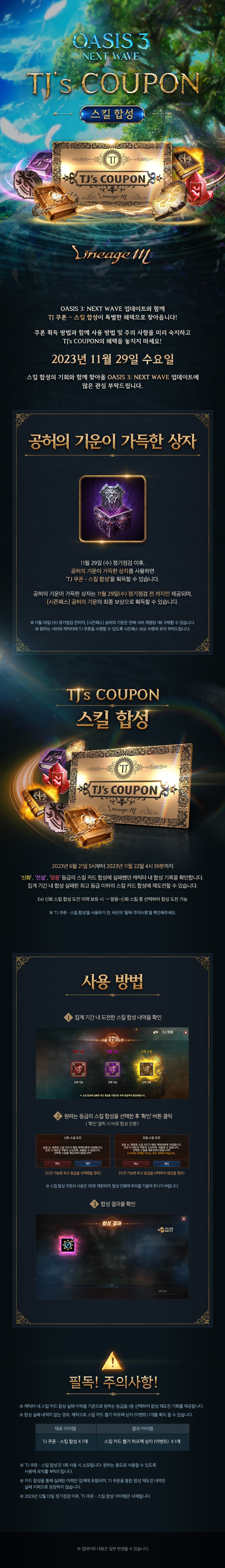 [안내] ‘TJ’s COUPON – 스킬 합성’ 사전 안내 : 리니지M-NCSOFT