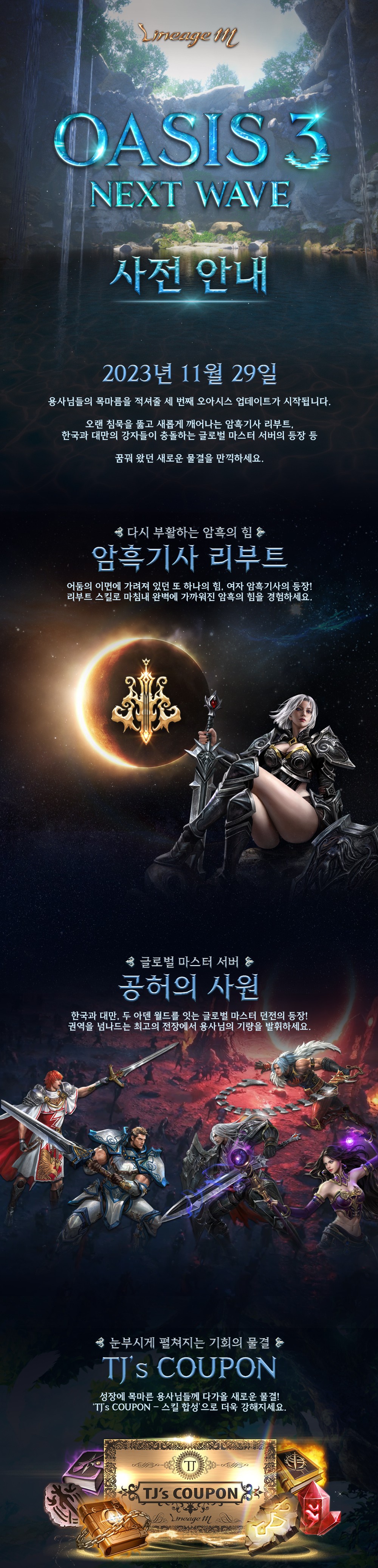 [안내] ‘OASIS 3: NEXT WAVE’ 업데이트 사전 안내 : 리니지M-NCSOFT