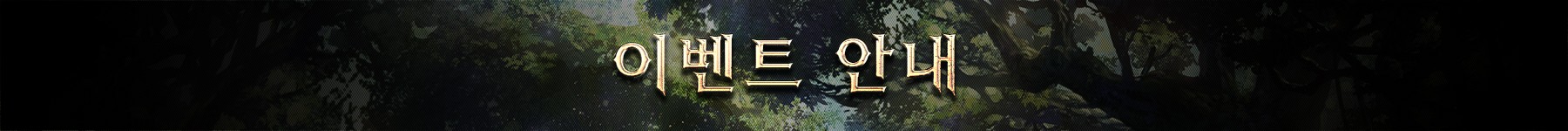 [이벤트 안내] HOMECOMING 기념 웹 이벤트 (2차 수정) : 리니지M-NCSOFT