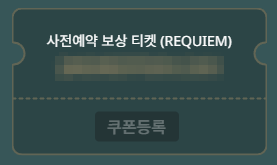 [안내] ‘REQUIEM: 안식의 서곡’ 업데이트 사전예약 쿠폰 확인 방법 안내 : 리니지M-NCSOFT