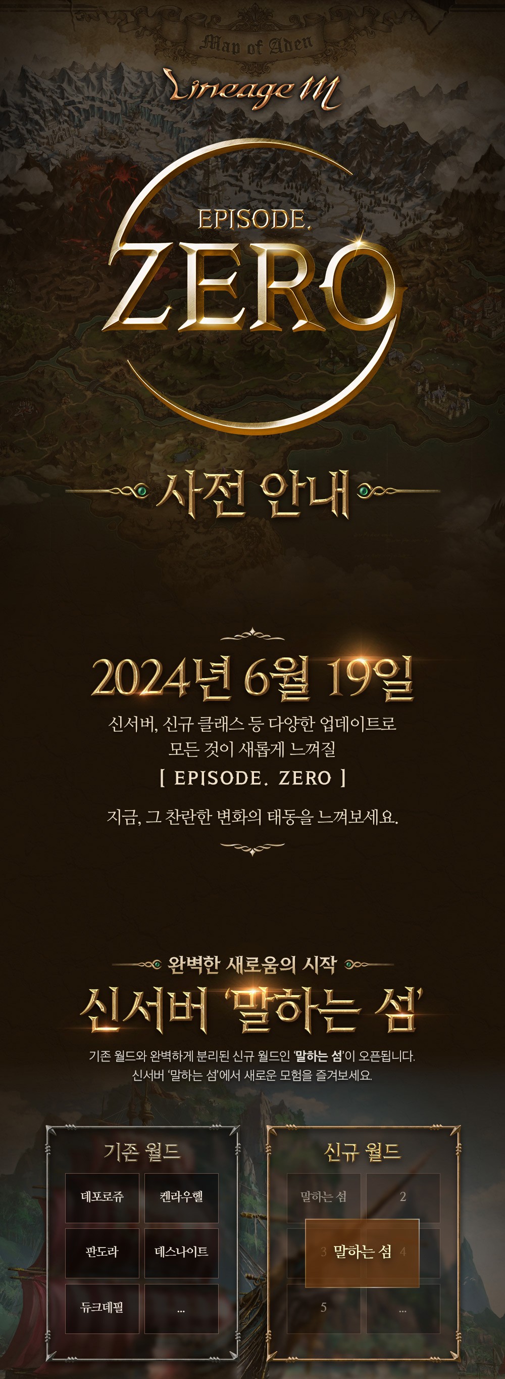 [안내] EPISODE. ZERO 사전 안내(수정) : 리니지M-NCSOFT